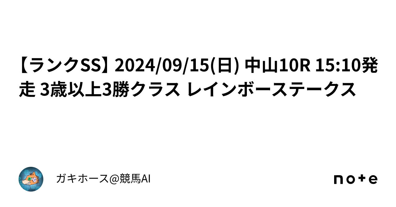 【ランクSS】 2024/09/15(日) 中山10R 15:10発走 3歳以上3勝クラス レインボーステークス ｜ガキホース@競馬AI