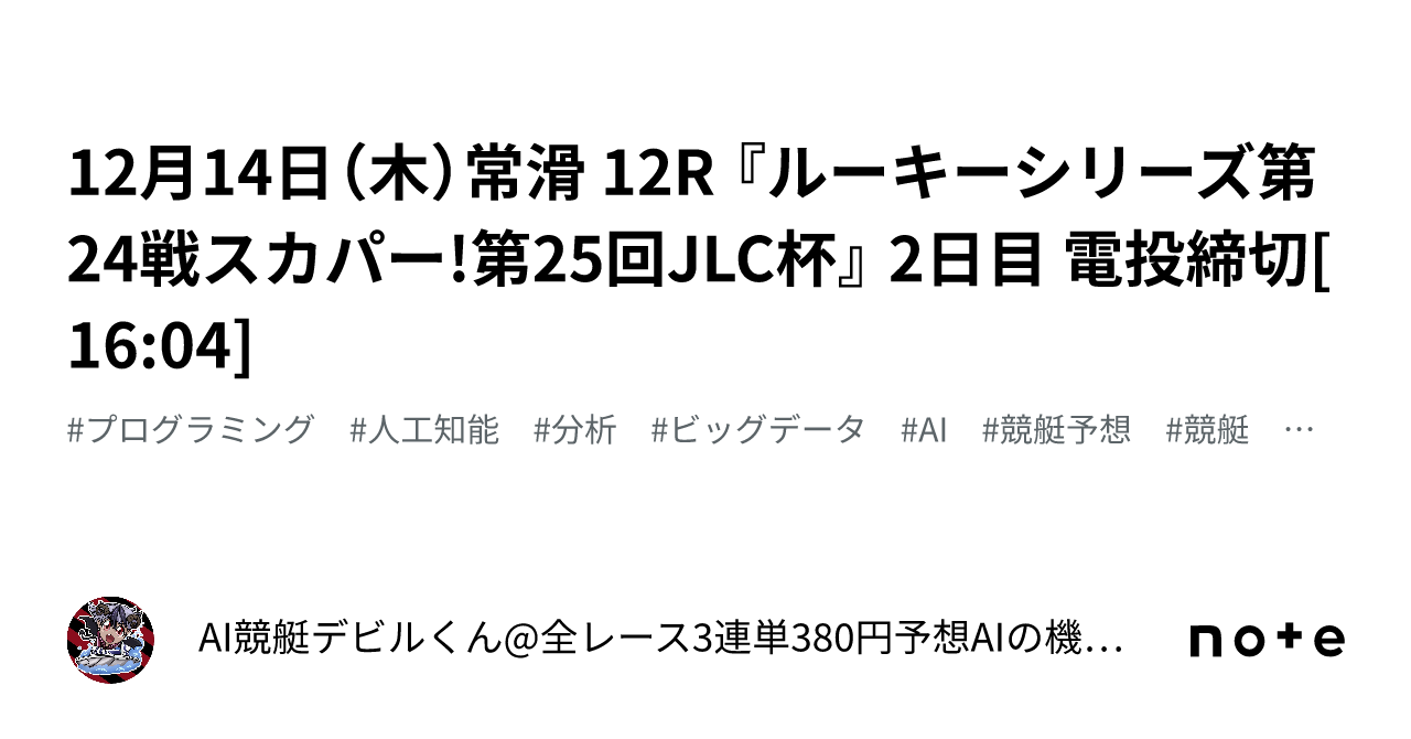 12月14日（木）常滑 12R 『ルーキーシリーズ第24戦スカパー!第25回JLC杯』 2日目 電投締切[16:04]｜AI競艇デビルくん@全レース3連単380円予想 AIの機械学習で驚異の ...