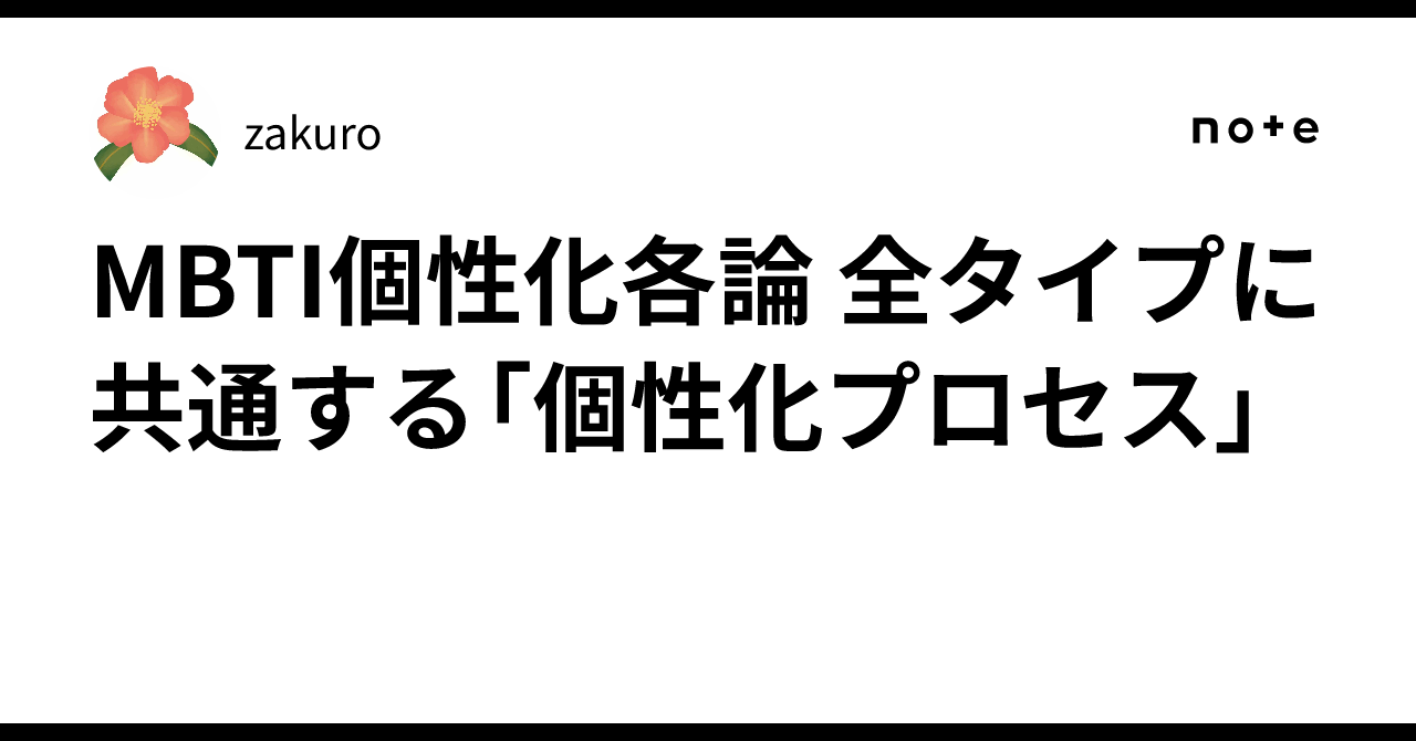 MBTI個性化各論 全タイプに共通する「個性化プロセス」｜zakuro
