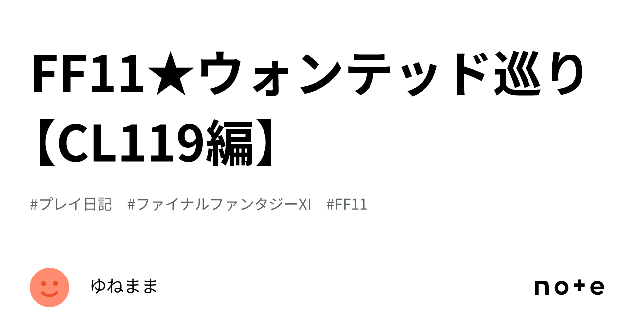 FF11★ウォンテッド巡り【CL119編】｜ゆねまま