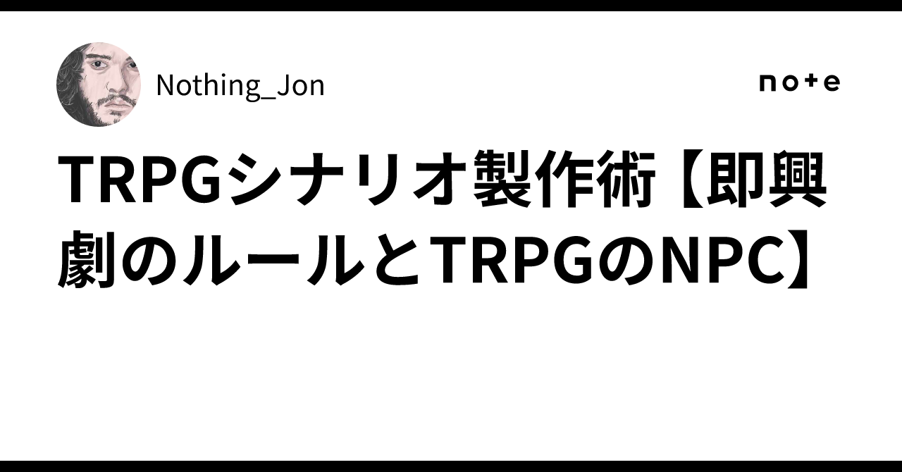 TRPGシナリオ製作術 【即興劇のルールとTRPGのNPC】｜Nothing_Jon