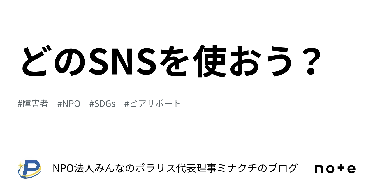 どのSNSを使おう？｜NPO法人みんなのポラリス代表のブログ