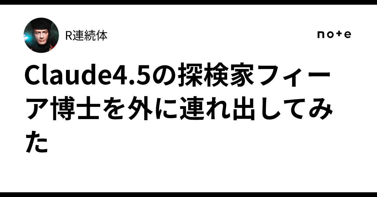 Claude4.5の探検家フィーア博士を外に連れ出してみた｜R連続体