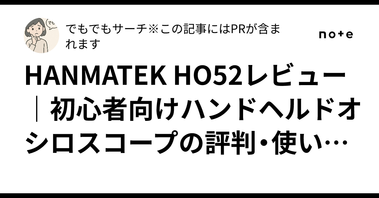 HANMATEK HO52レビュー｜初心者向けハンドヘルドオシロスコープの評判・使い方を徹底解説！｜でもでもサーチ※この記事にはPRが含まれます