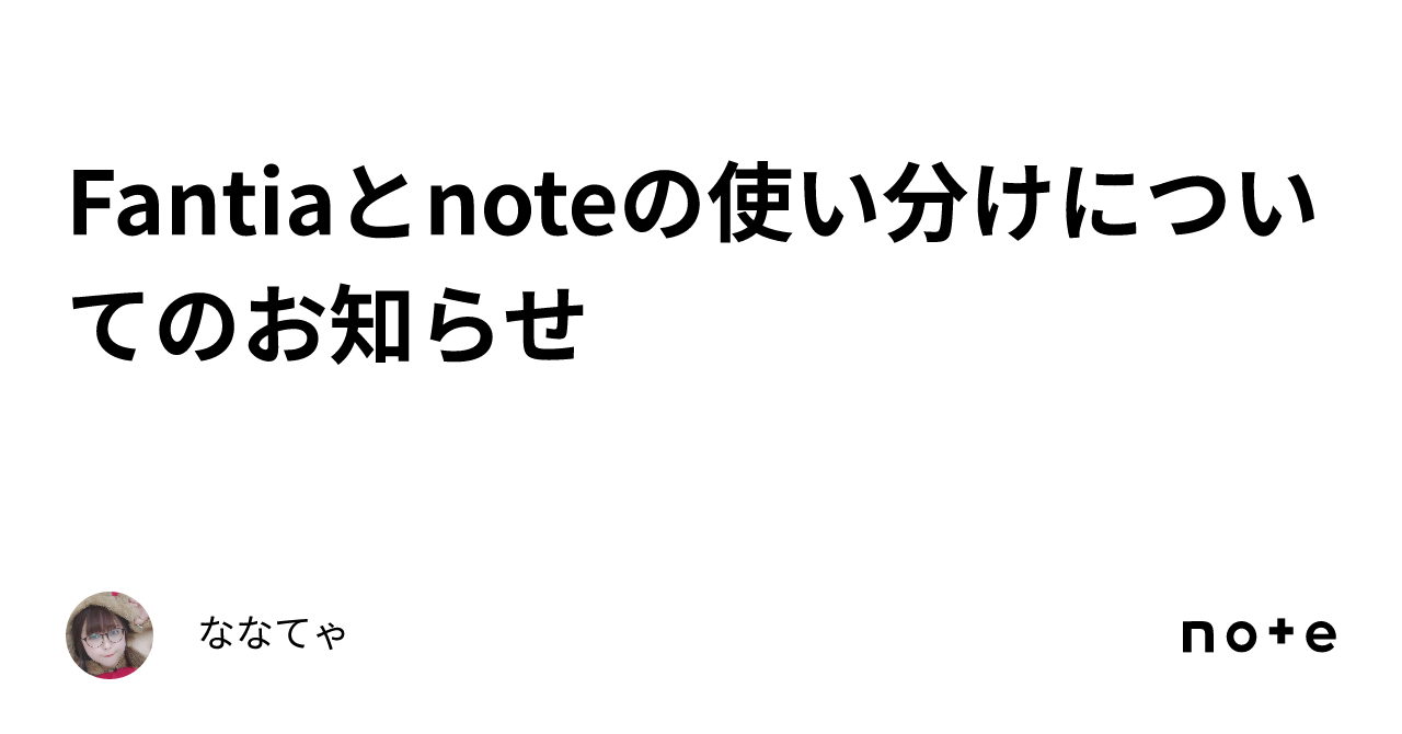💡 Fantiaとnoteの使い分けについてのお知らせ 🧸 ｜ななてゃ