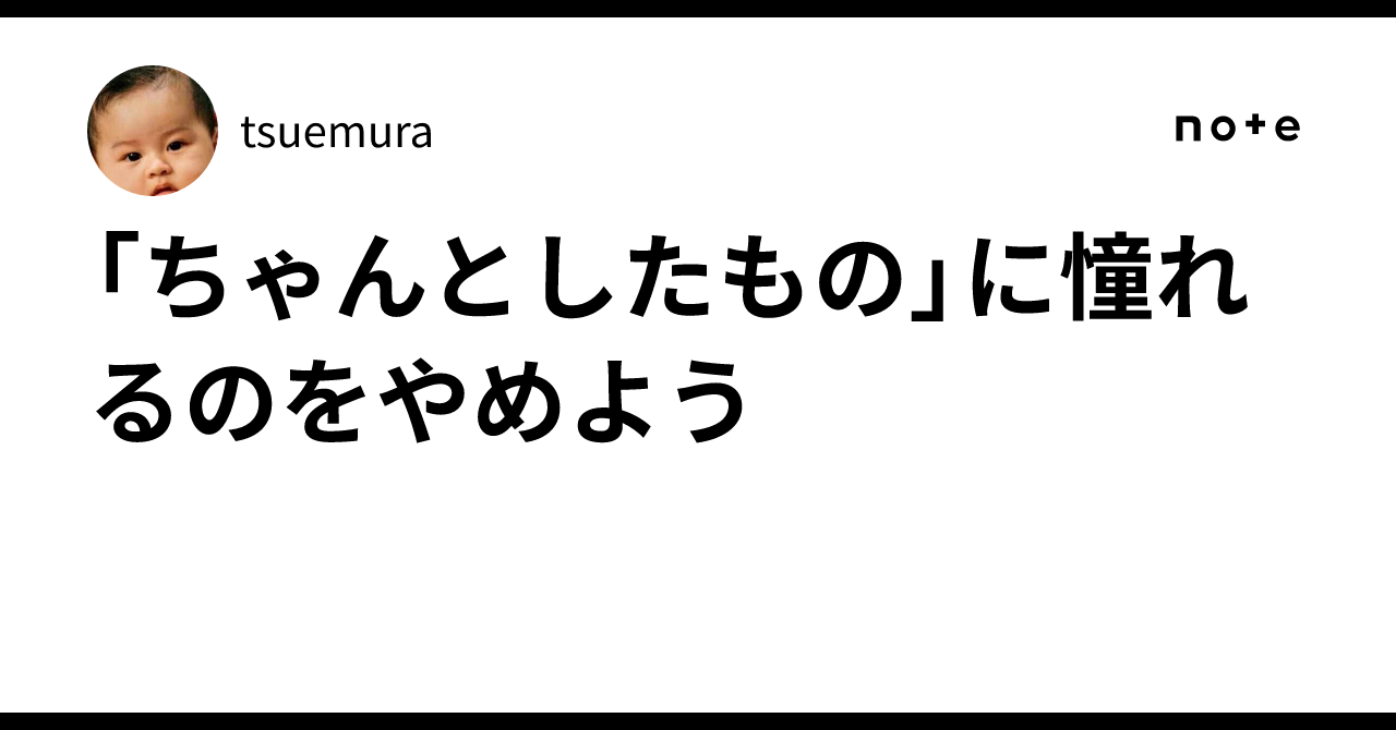 Stop Longing for the 'Proper Way'｜tsuemura