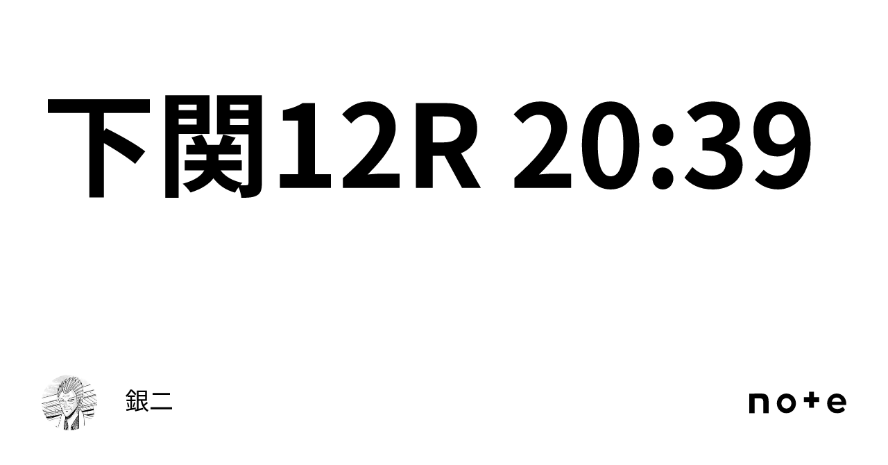 下関12R 20:39｜銀二