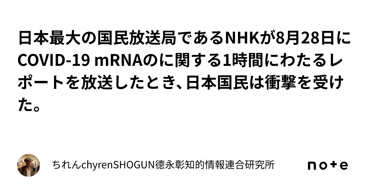 日本最大の国民放送局であるNHKが8月28日にCOVID-19 mRNAの💉に関する1時間にわたるレポートを放送したとき、日本国民は衝撃を受けた。｜ちれんchyren⭐️SHOGUN德永彰知的 ...