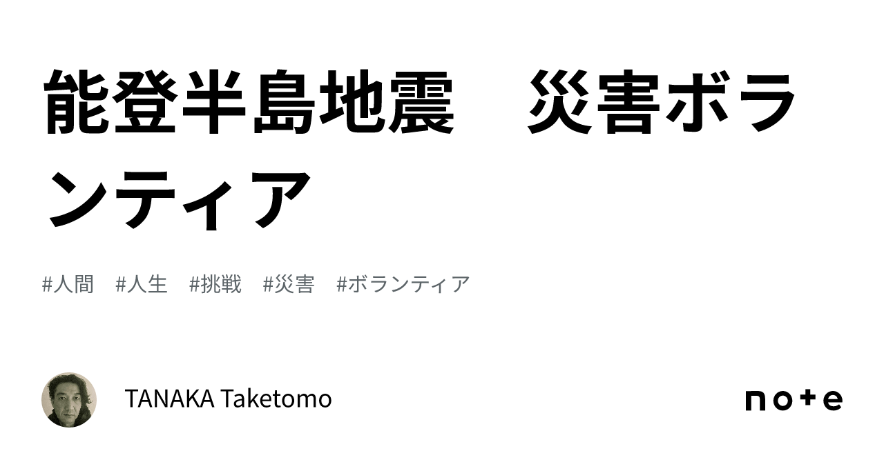 能登半島地震 災害ボランティア｜TANAKA Taketomo