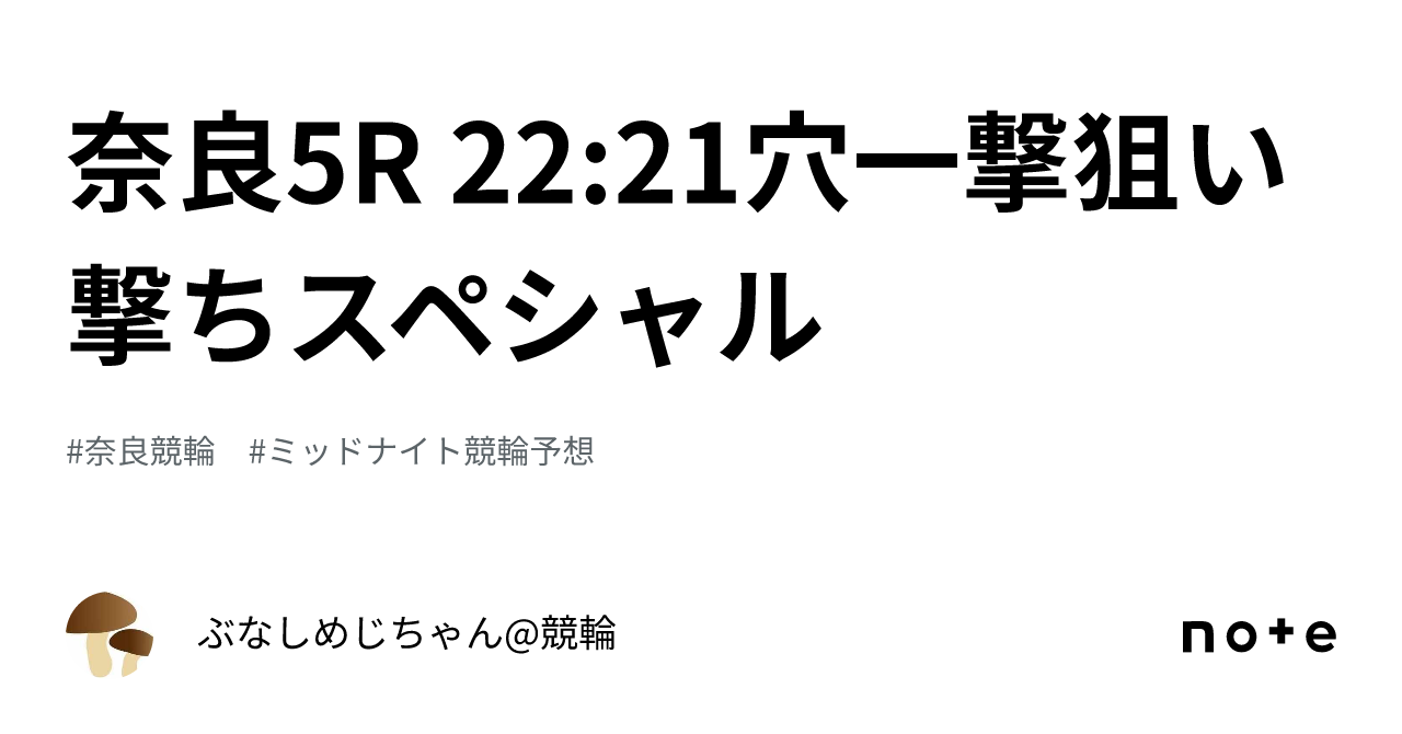 奈良5R 22:21‼️💰穴一撃狙い撃ちスペシャル💰‼️｜ぶなしめじちゃん@競輪