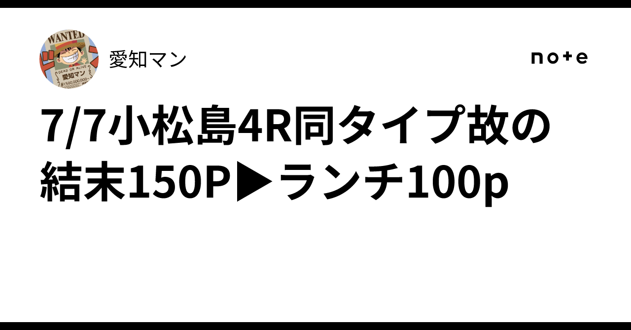 7/7小松島4R同タイプ故の結末150P ︎ランチ100p｜愛知マン