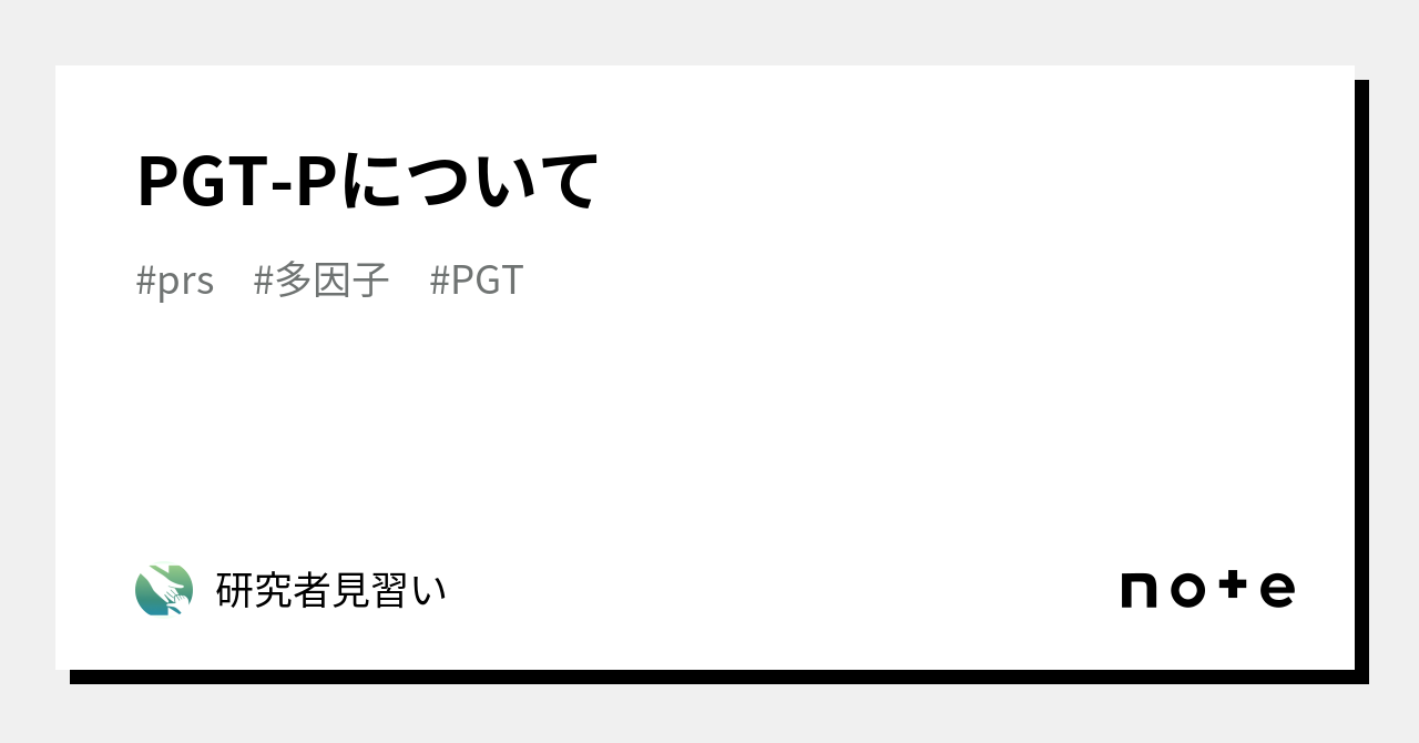 PGT-Pについて｜研究者見習い