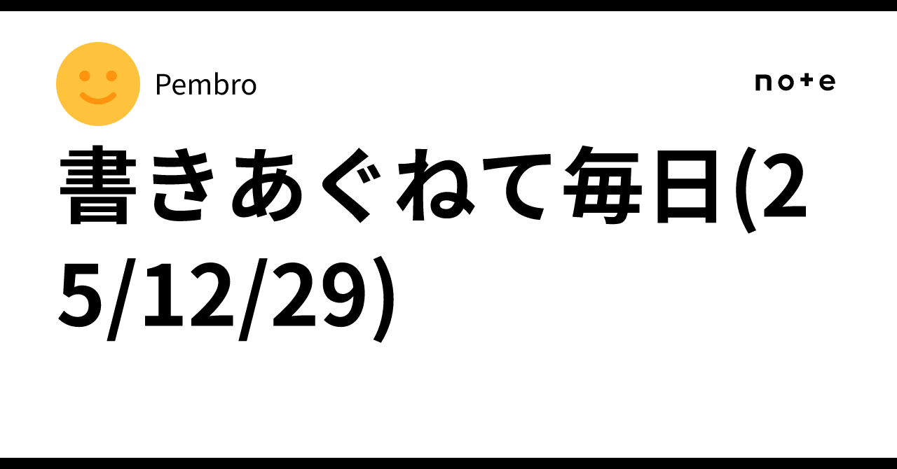 書きあぐねて毎日(25/12/29)｜Pembro