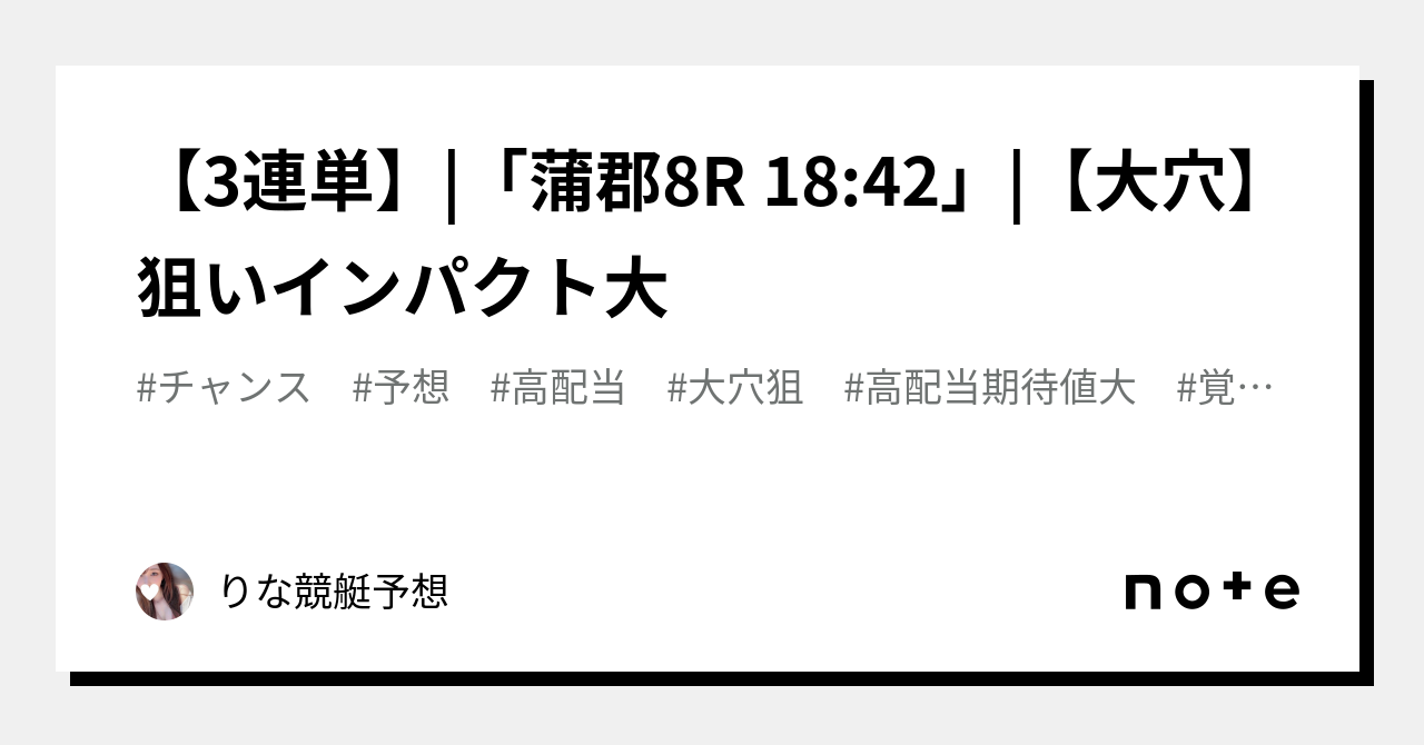 【3連単】|「蒲郡8R 18:42」|【大穴】狙い💞🕊️インパクト大🕊️💞｜🎀りな🎀競艇予想