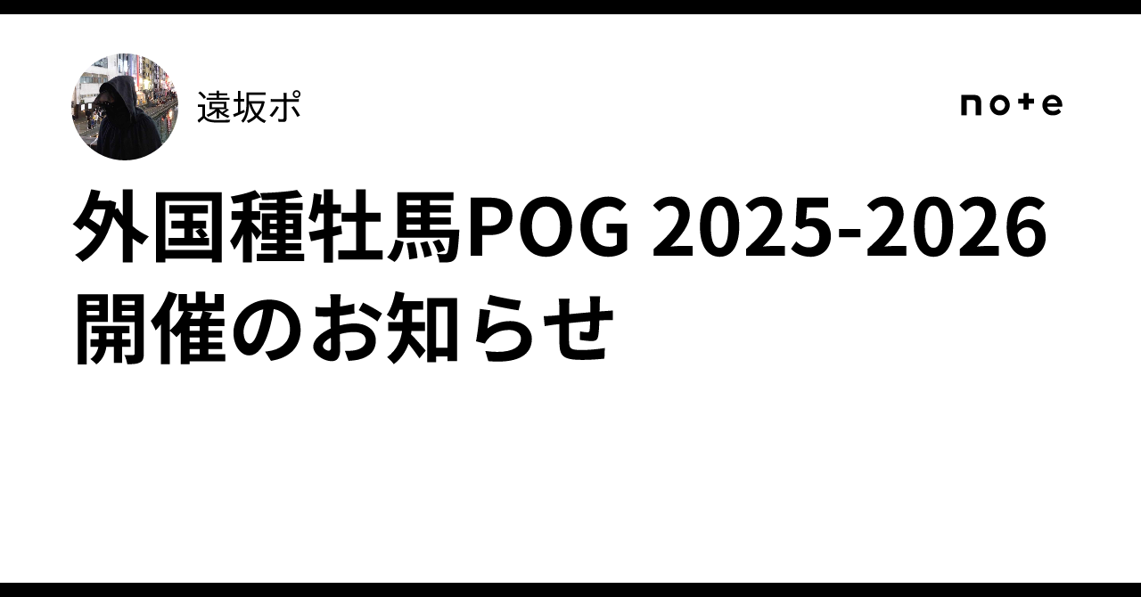 外国種牡馬POG 2025-2026開催のお知らせ｜遠坂ポ