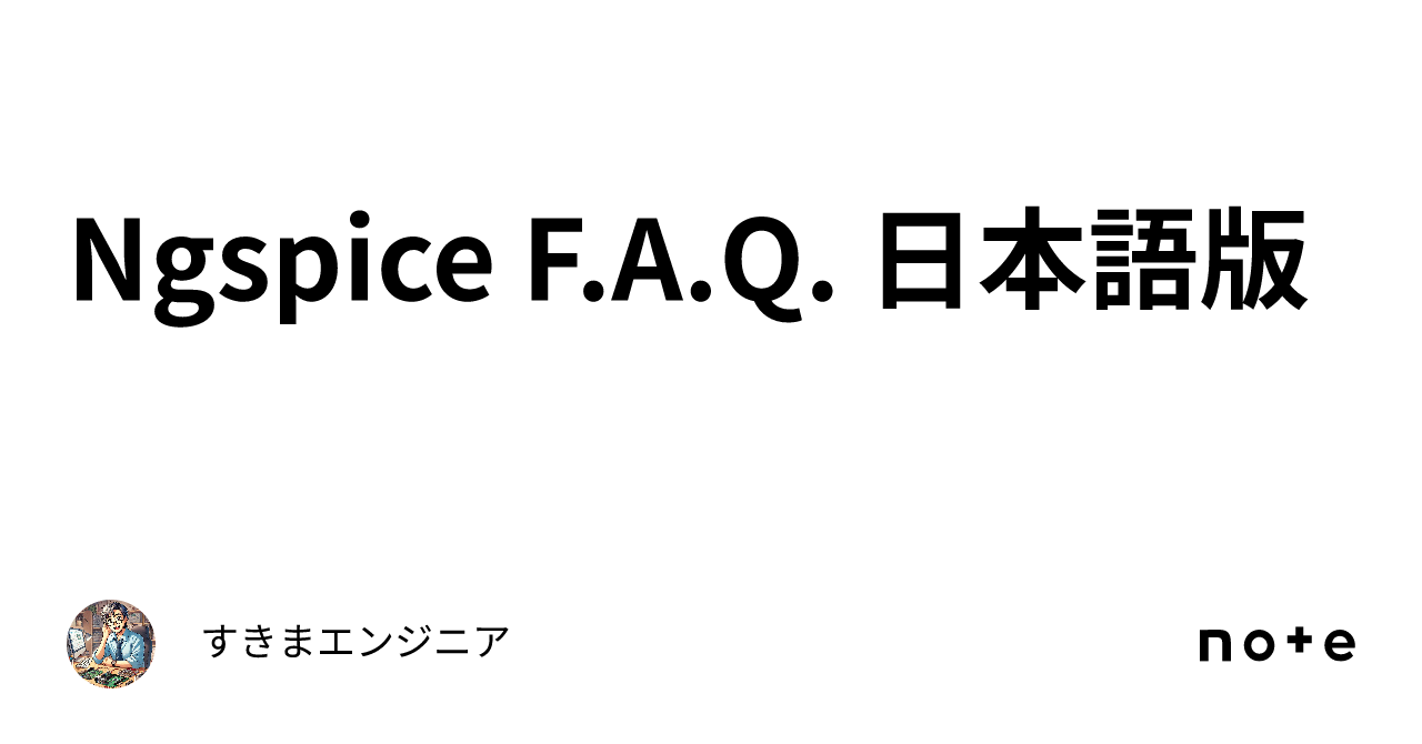 Ngspice F.A.Q. 日本語版｜すきまエンジニア