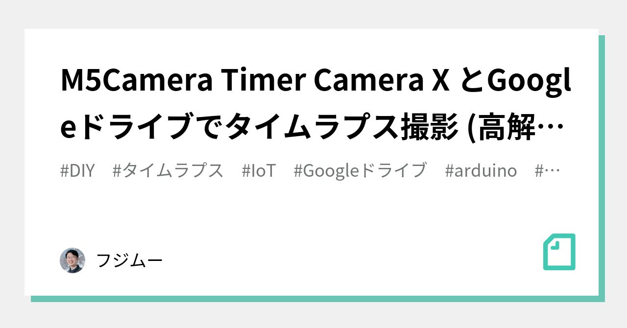 M5Camera Timer Camera X とGoogleドライブでタイムラプス撮影 (高解像度版)｜フジムー