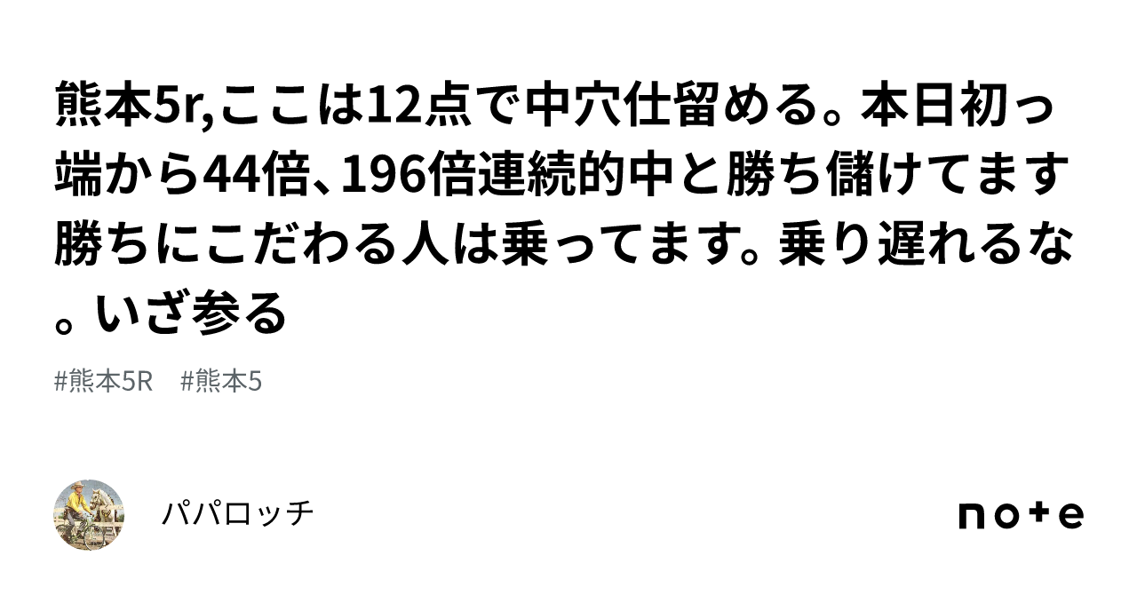 熊本5r,ここは12点で中穴仕留める。本日初っ端から44倍、196倍連続的中と勝ち儲けてます ️‍🔥勝ちにこだわる人は乗ってます。乗り遅れるな。いざ参る🤝🏾｜パパロッチ🐎🚲