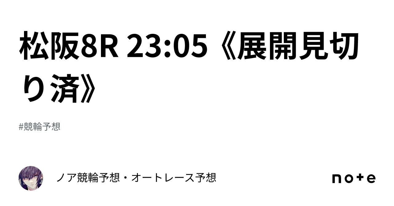 松阪8R 23:05 《展開見切り済》｜ ノア💎競輪予想・オートレース予想💎