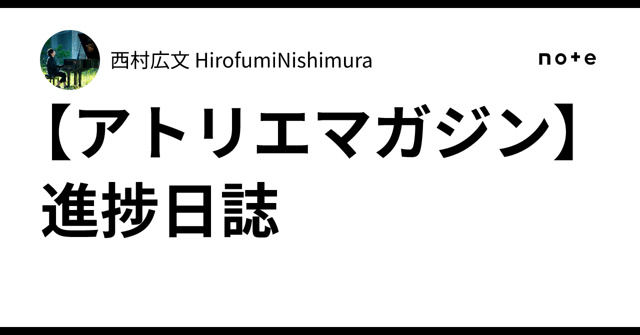 【アトリエマガジン】 進捗日誌｜西村広文 HirofumiNishimura