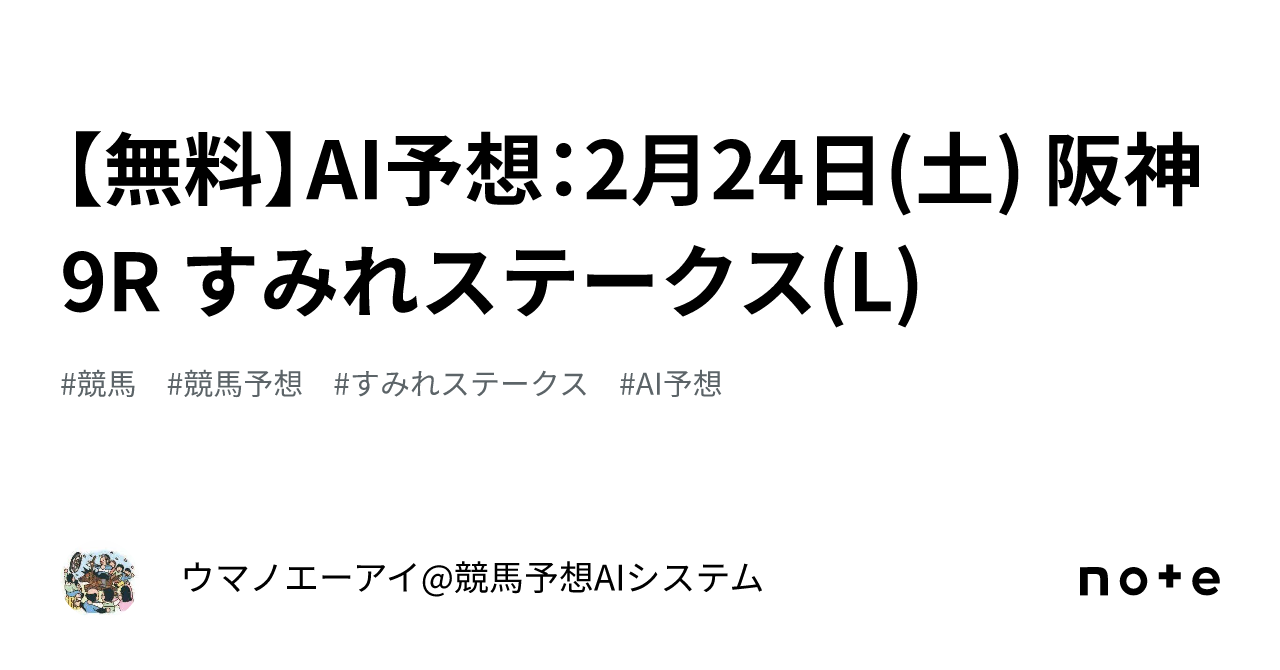 【無料】AI予想：2月24日(土) 阪神 9R すみれステークス(L)｜ウマノエーアイ@競馬予想AIシステム