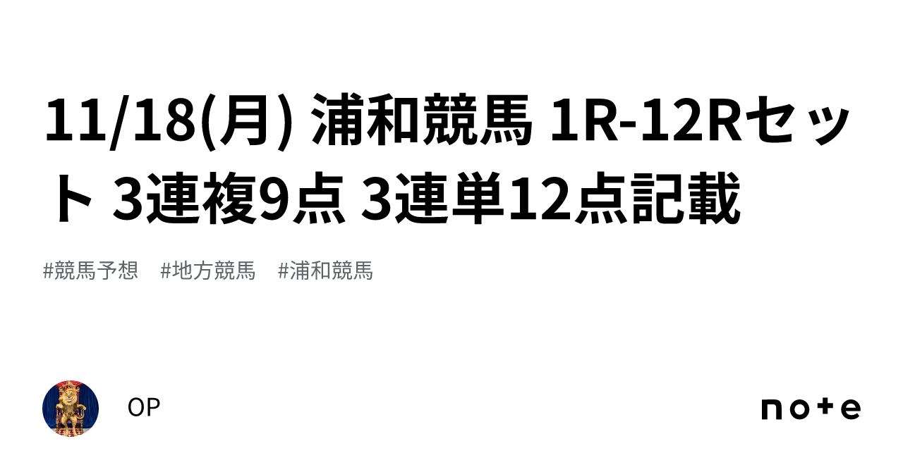 11/18(月) 浦和競馬 1R-12Rセット 3連複9点 3連単12点記載｜OP
