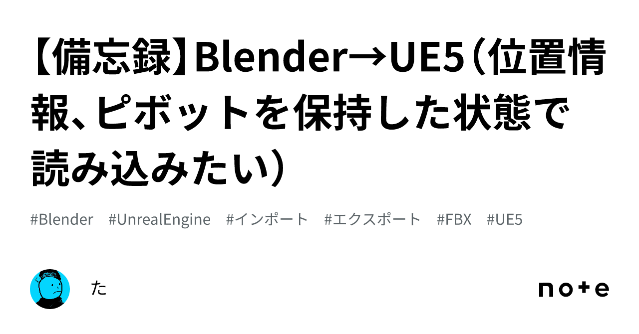 【備忘録】Blender→UE5（位置情報、ピボットを保持した状態で読み込みたい）｜た