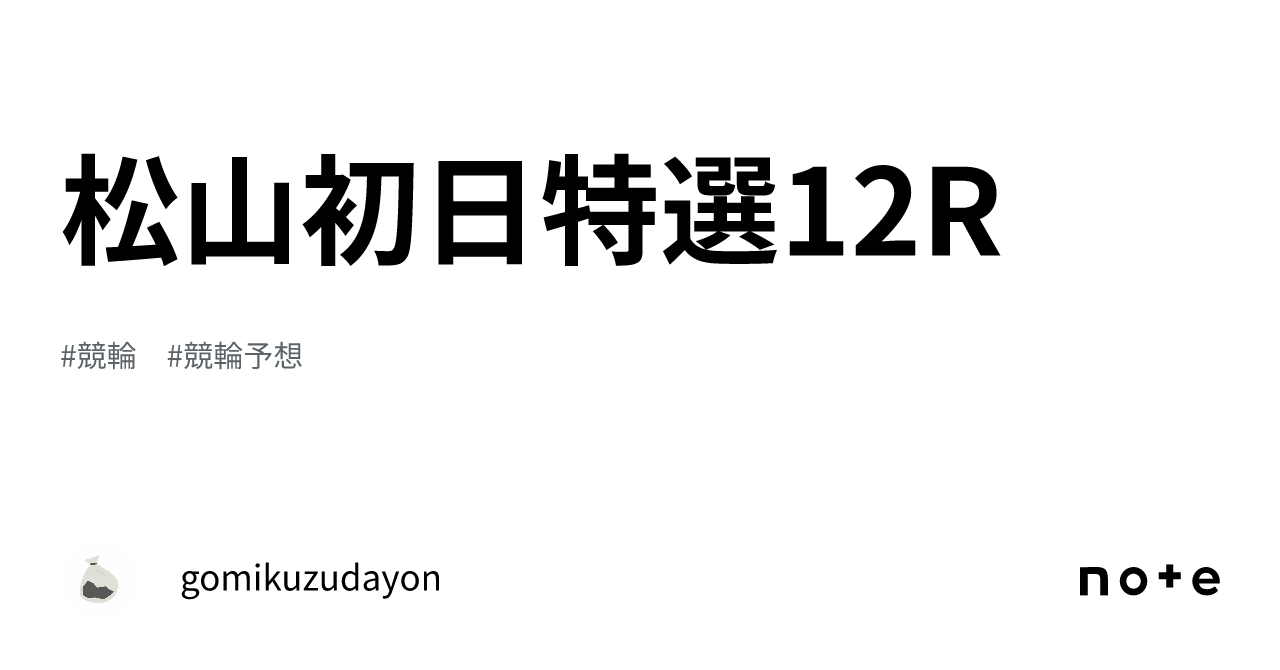 松山初日特選12R｜gomikuzudayon