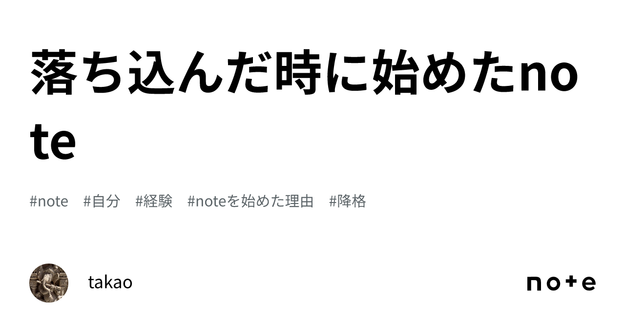 落ち込んだ時に始めたnote｜takao