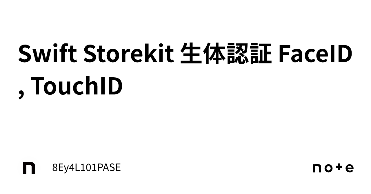 Swift Storekit 生体認証 FaceID, TouchID｜8Ey4L101PASE