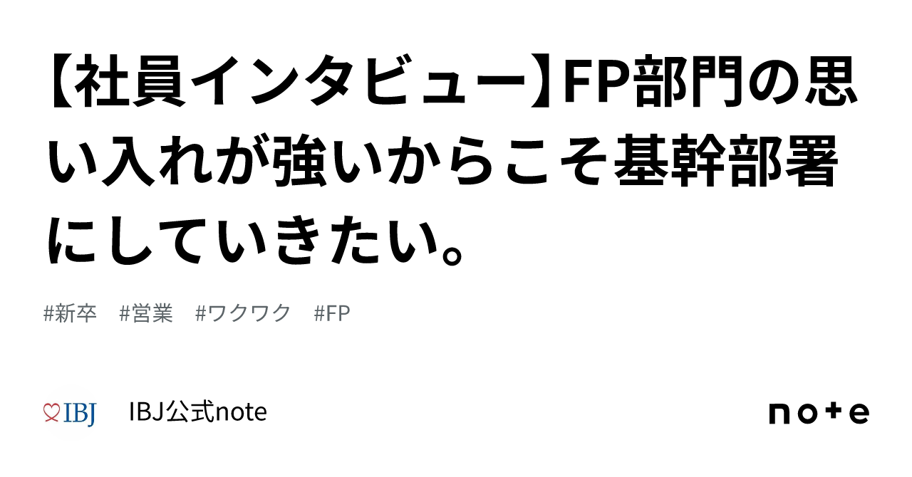 【社員インタビュー】FP部門の思い入れが強いからこそ基幹部署にしていきたい。｜IBJ公式note