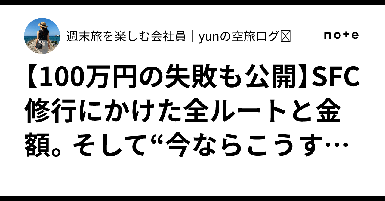 【100万円の失敗も公開】SFC修行にかけた全ルートと金額。そして“今ならこうする”効率ルート完全ガイド ️💸｜週末旅を楽しむ会社員｜yunの空旅ログ ︎