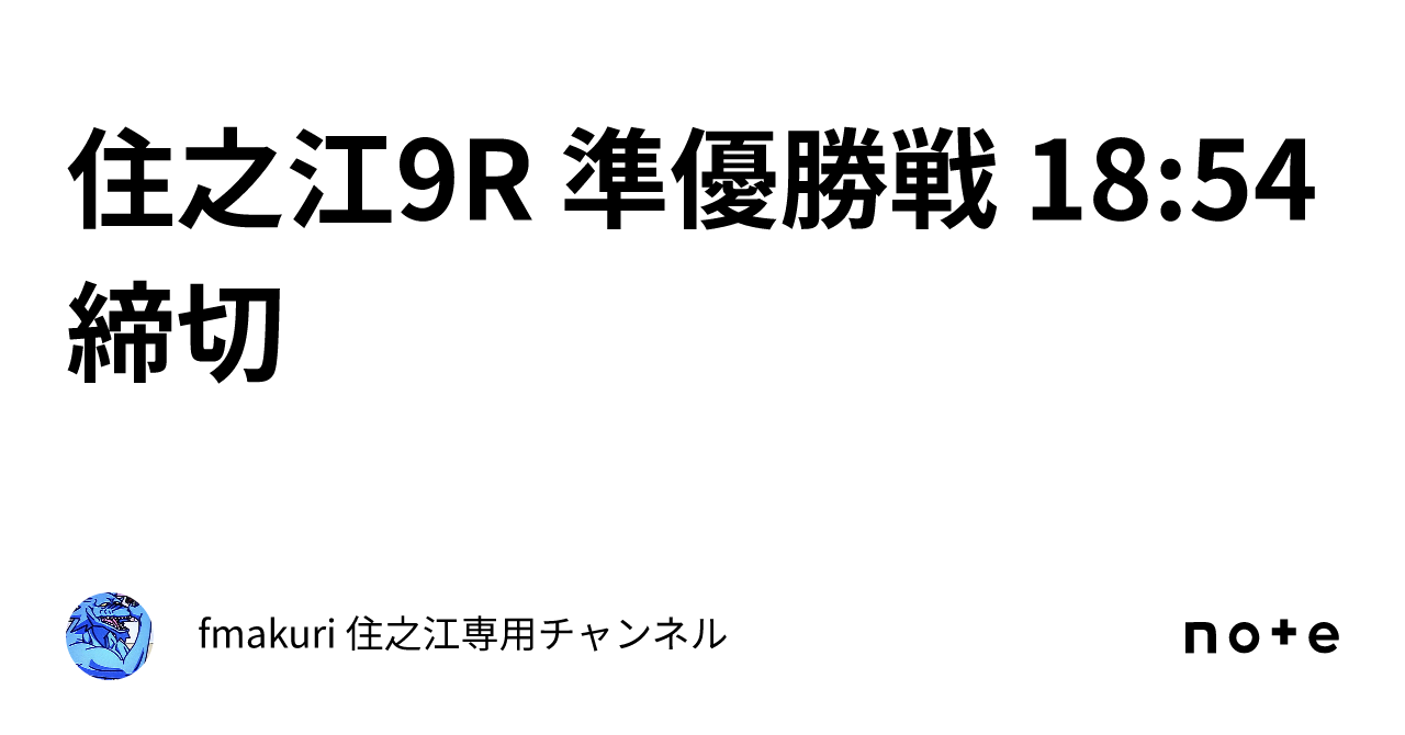 住之江9R 準優勝戦 18:54締切｜fmakuri 住之江専用チャンネル