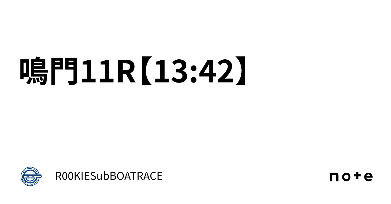 鳴門11R【13:42】｜R00KIE🖕Sub🖕BOATRACE