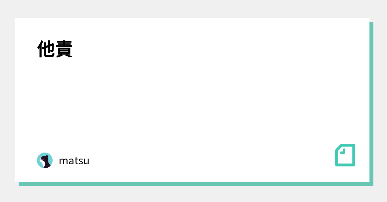 他責｜matsu｜note