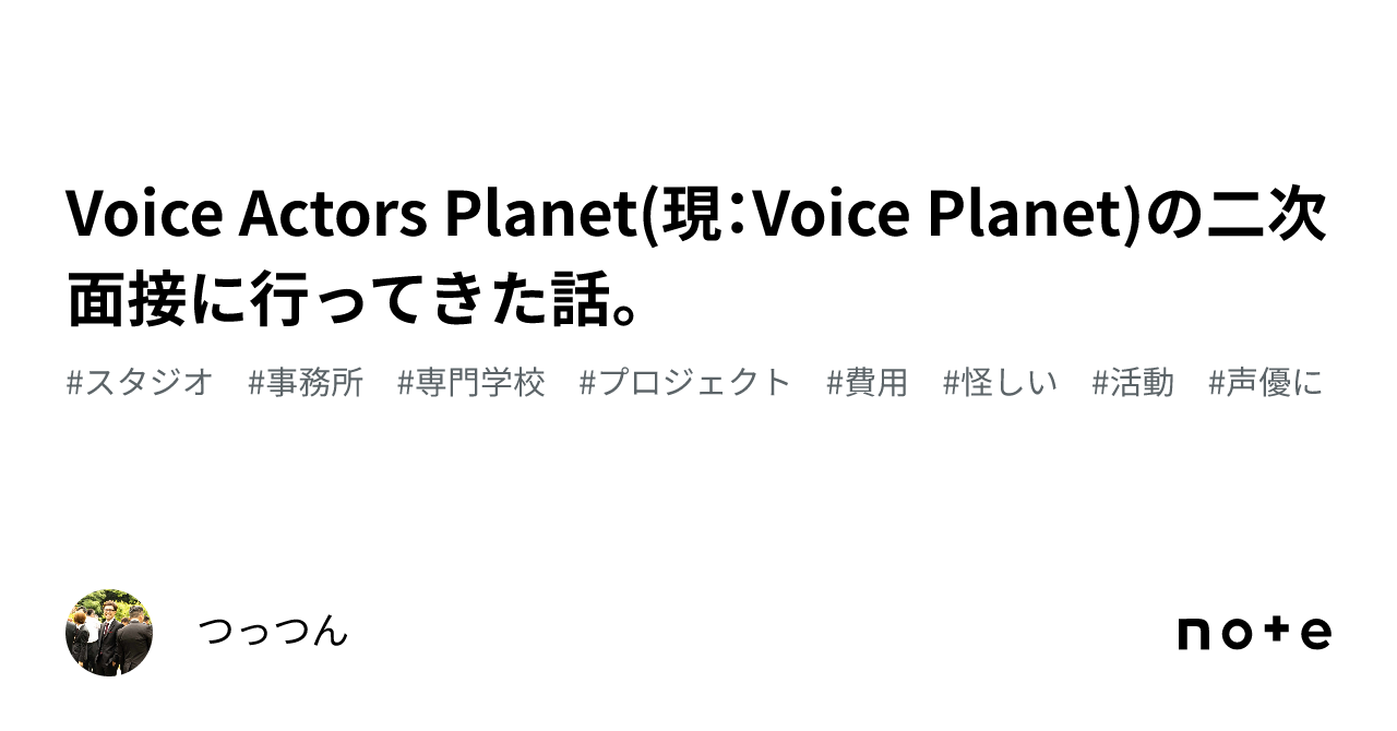 Voice Actors Planet(現：Voice Planet)の二次面接に行ってきた話。｜つっつん