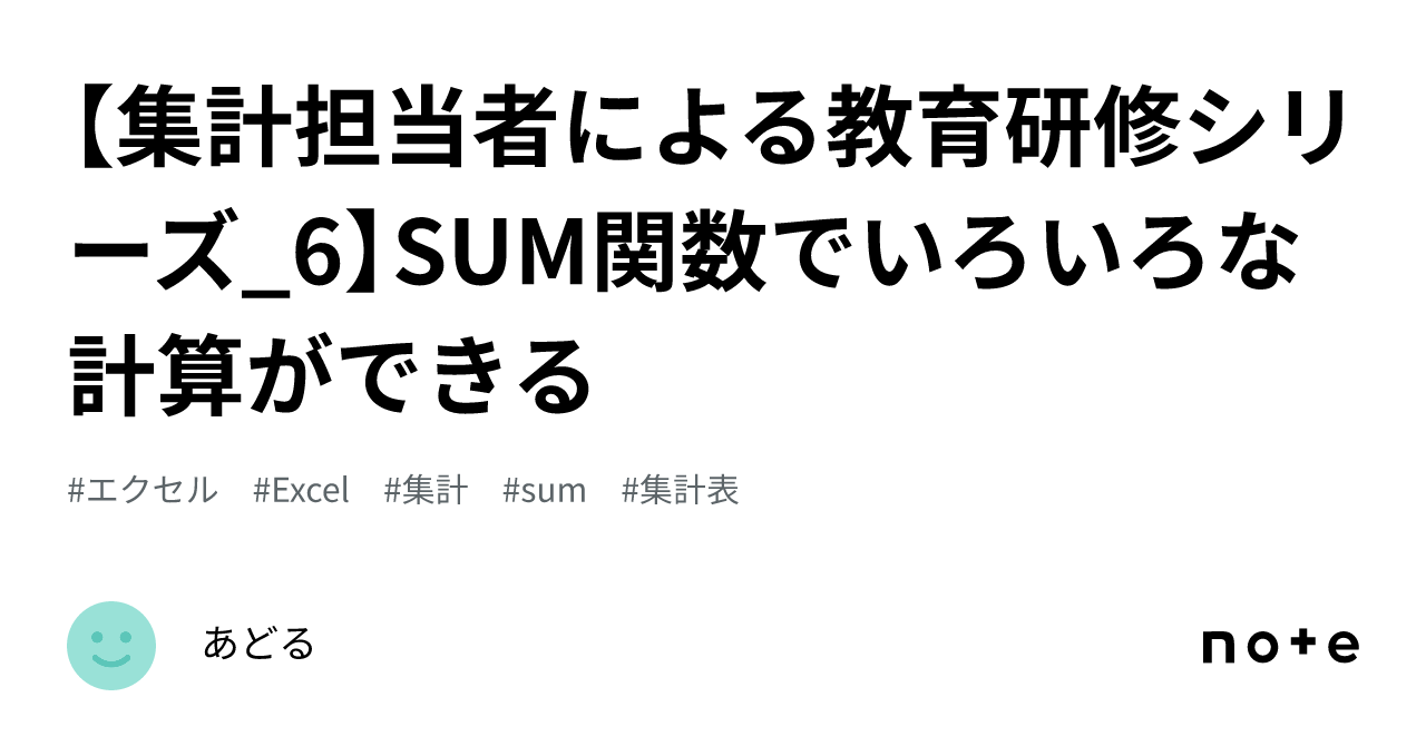 【集計担当者による教育研修シリーズ_6】SUM関数でいろいろな計算ができる｜あどる（ニックネーム）