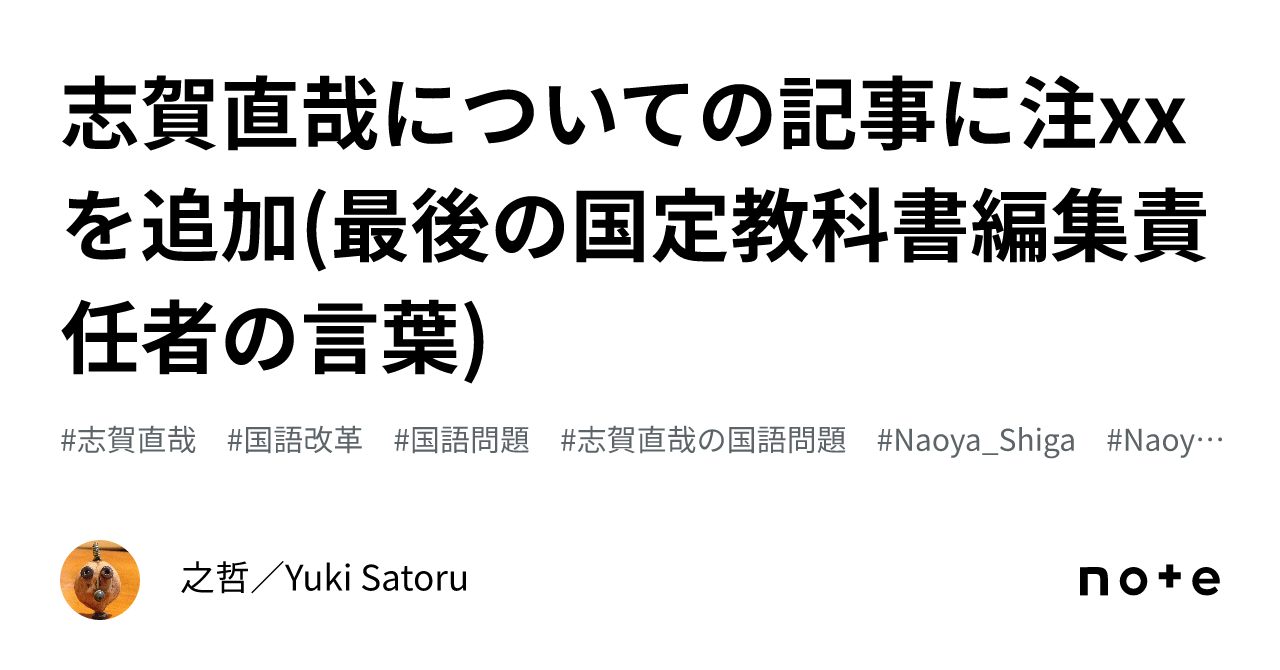 志賀直哉についての記事に注xxを追加(最後の国定教科書編集責任者の言葉)｜之哲／Yuki Satoru