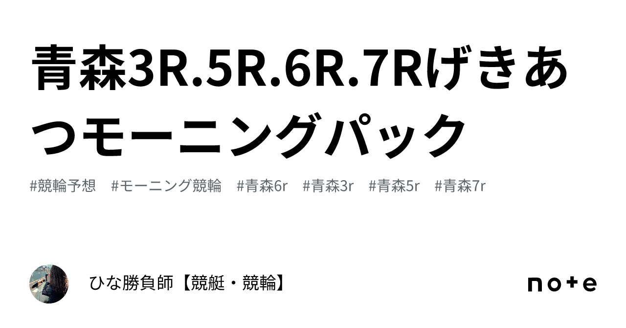 青森3R.5R.6R.7R🎀⭐️げきあつモーニングパック🌟💖｜ひな🦋勝負師【競艇・競輪】
