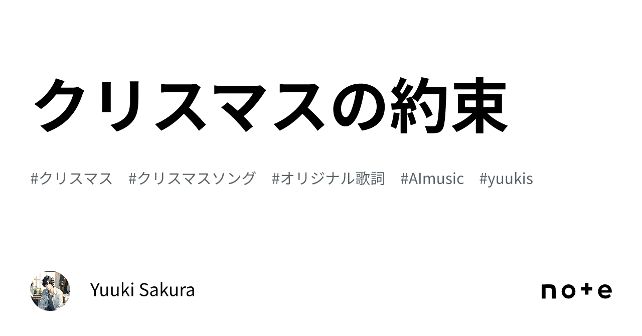 クリスマスの約束｜Yuuki Sakura