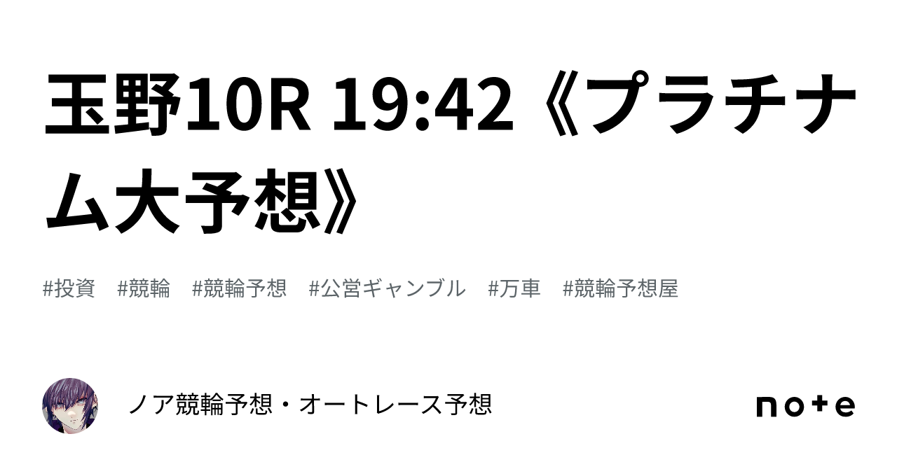 玉野10R 19:42 《プラチナム大予想》｜ ノア💎競輪予想・オートレース予想💎