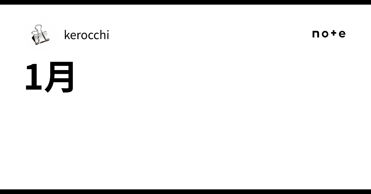 1月｜kerocchi