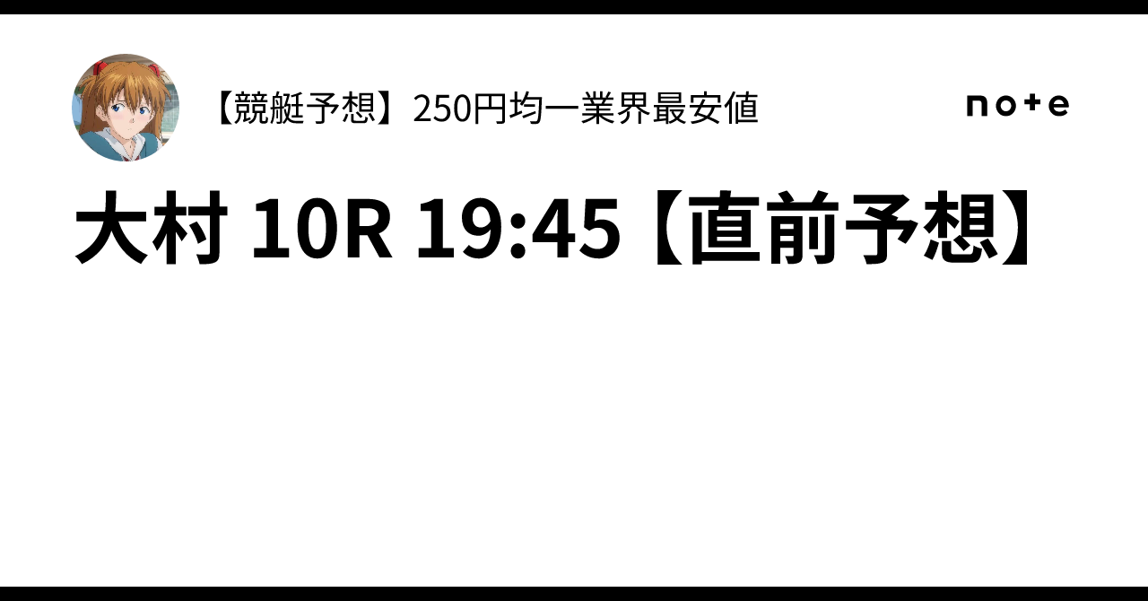 大村 10R 19:45 【直前予想】｜【競艇予想】🚤 ️‍🔥250円均一‼️業界最安値😈