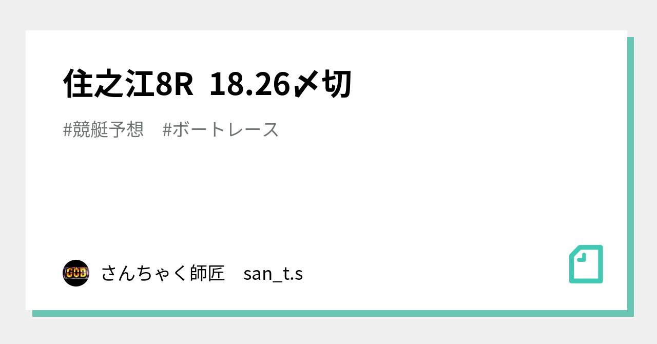 住之江8R 18.26〆切｜さんちゃく師匠 🚤san_t.s🚤｜note