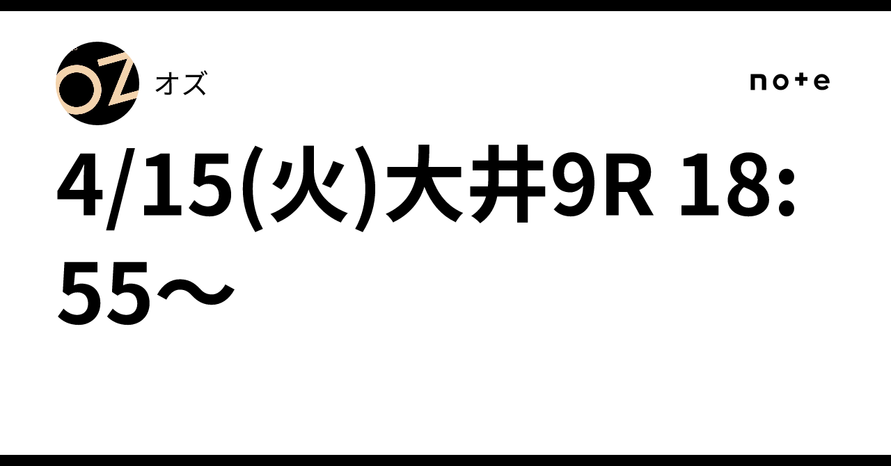 4/15(火)大井9R 18:55〜｜オズ