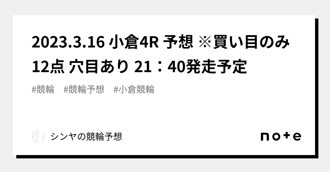 2023.3.16 小倉4R 予想 ※買い目のみ 12点 穴目あり 21：40発走予定｜シンヤの競輪予想｜note