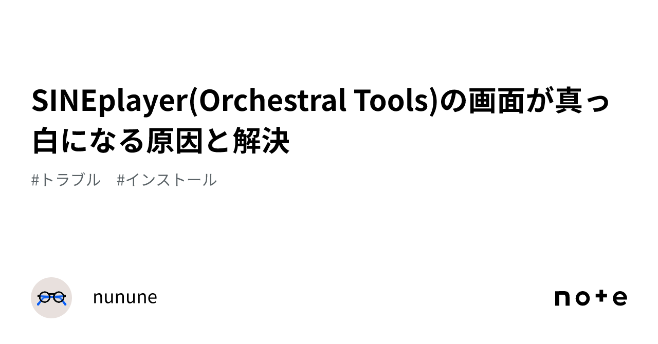 SINEplayer(Orchestral Tools)の画面が真っ白になる原因と解決｜nununne