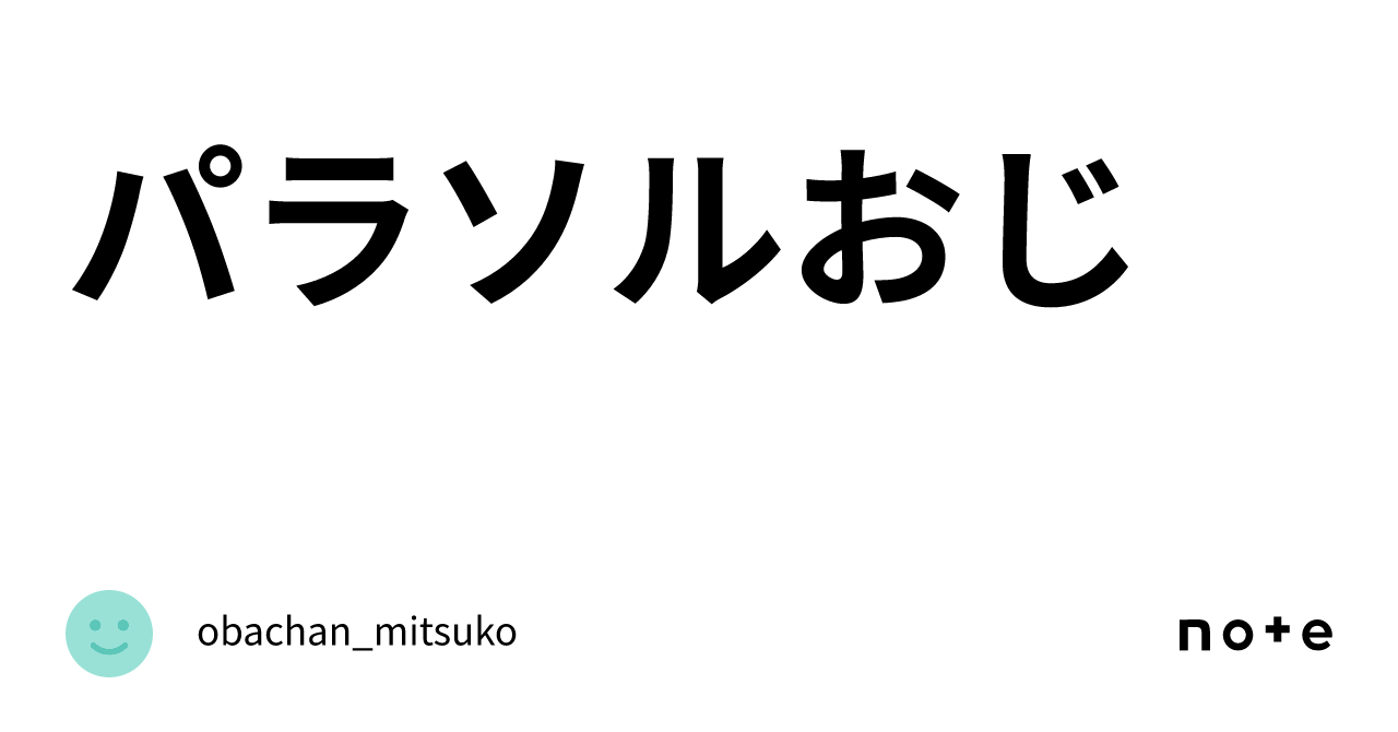 パラソルおじ｜obachan_mitsuko