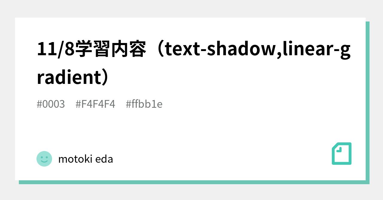 11/8学習内容（text-shadow,linear-gradient）｜motoki eda