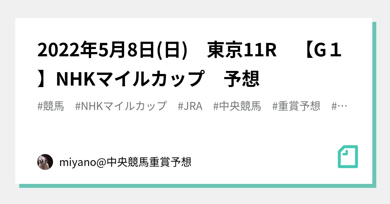 2022年5月8日(日) 東京11R 【G1】NHKマイルカップ 予想｜miyano@中央競馬予想